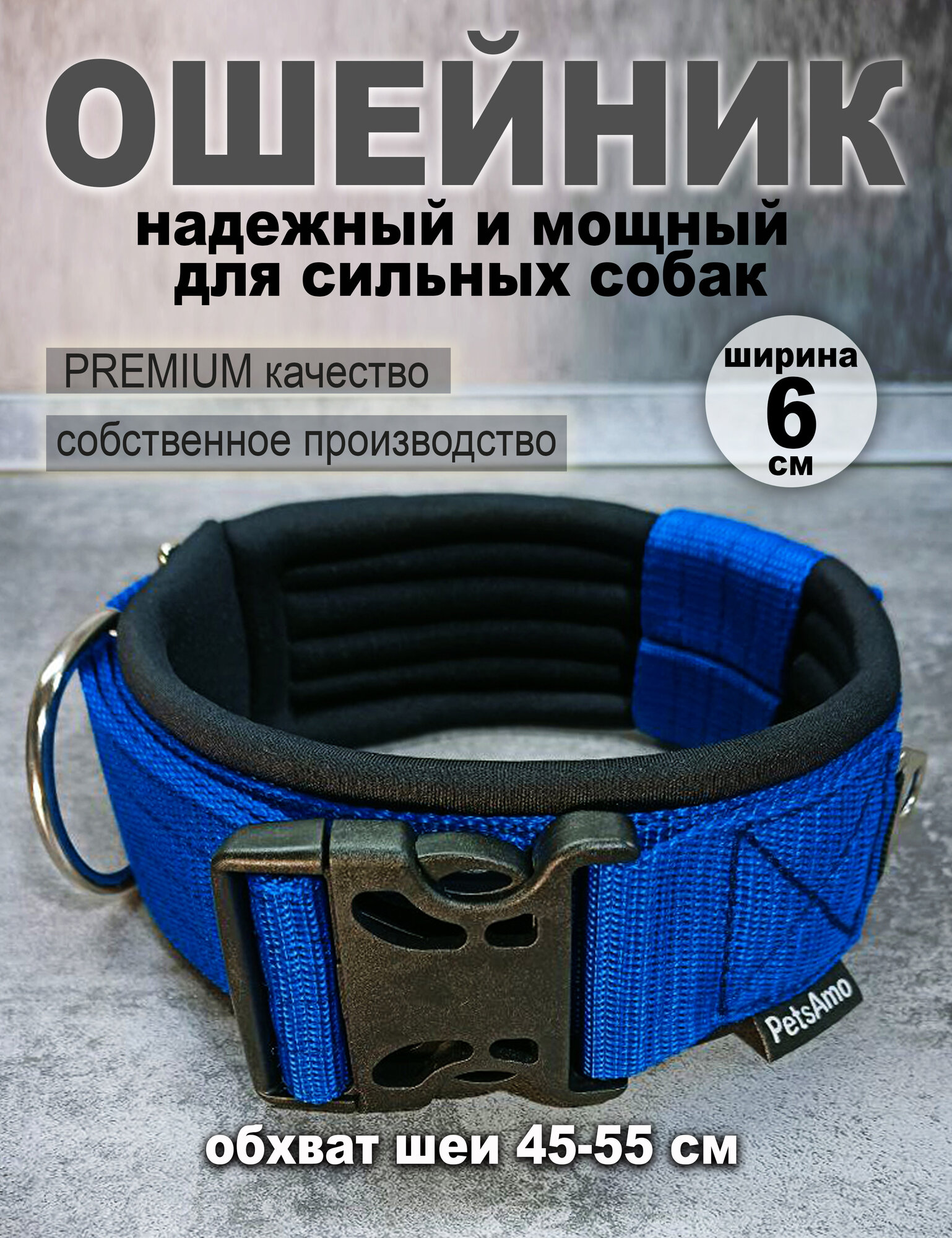 Ошейник для собак средних и крупных пород широкий , 6 см . 45-55 см. Синий с черной подкладкой.