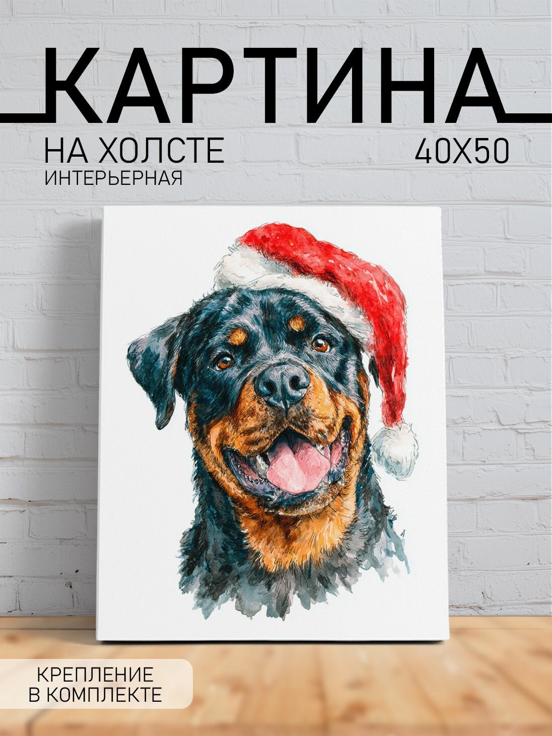 Картина на стену для интерьера на холсте с подрамником "Собака. Ротвейлер. Новый год", 40х50 см