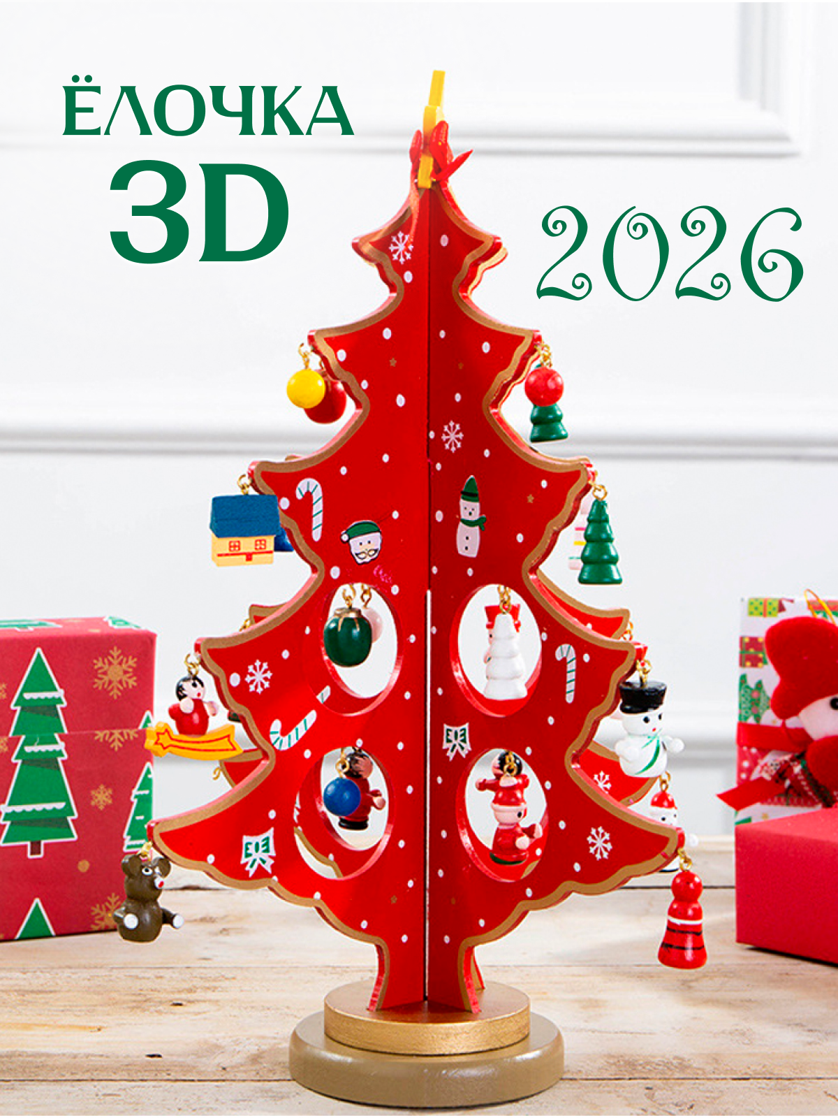 Деревянная елочка 29 см с игрушками на подставке 3D, фигурка елка для декора, нового года, на стол.