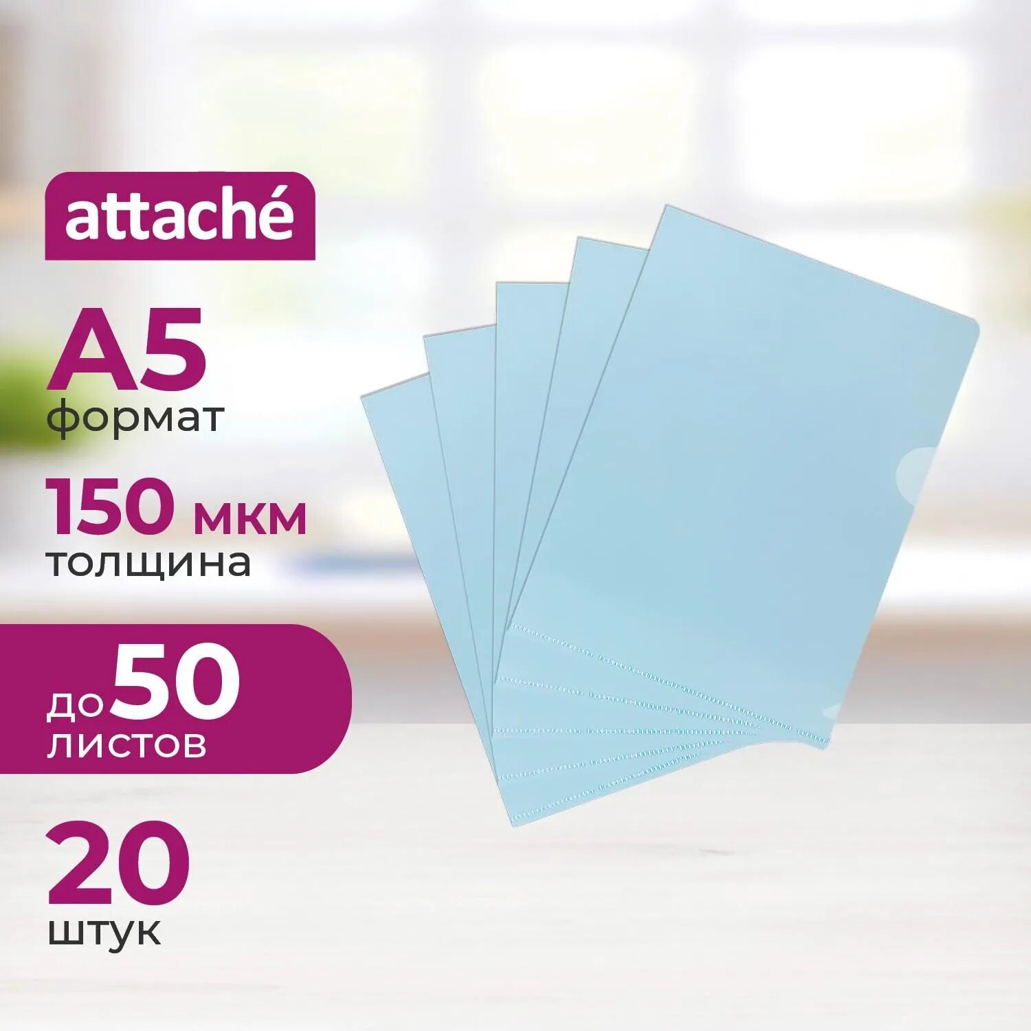 Папка уголок Attache формат А5 синий в уп.20шт,150 мкм