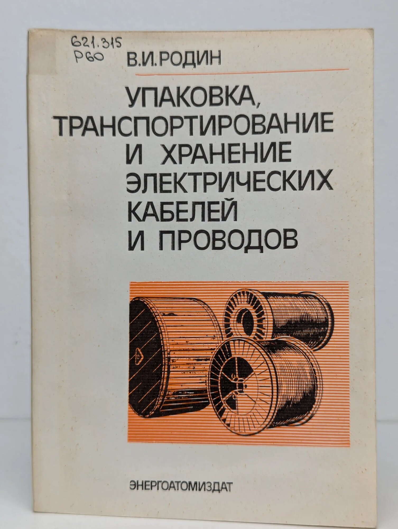 Упаковка, транспортирование и хранение электрических кабелей и проводов Родин Вячеслав Ильич 1989