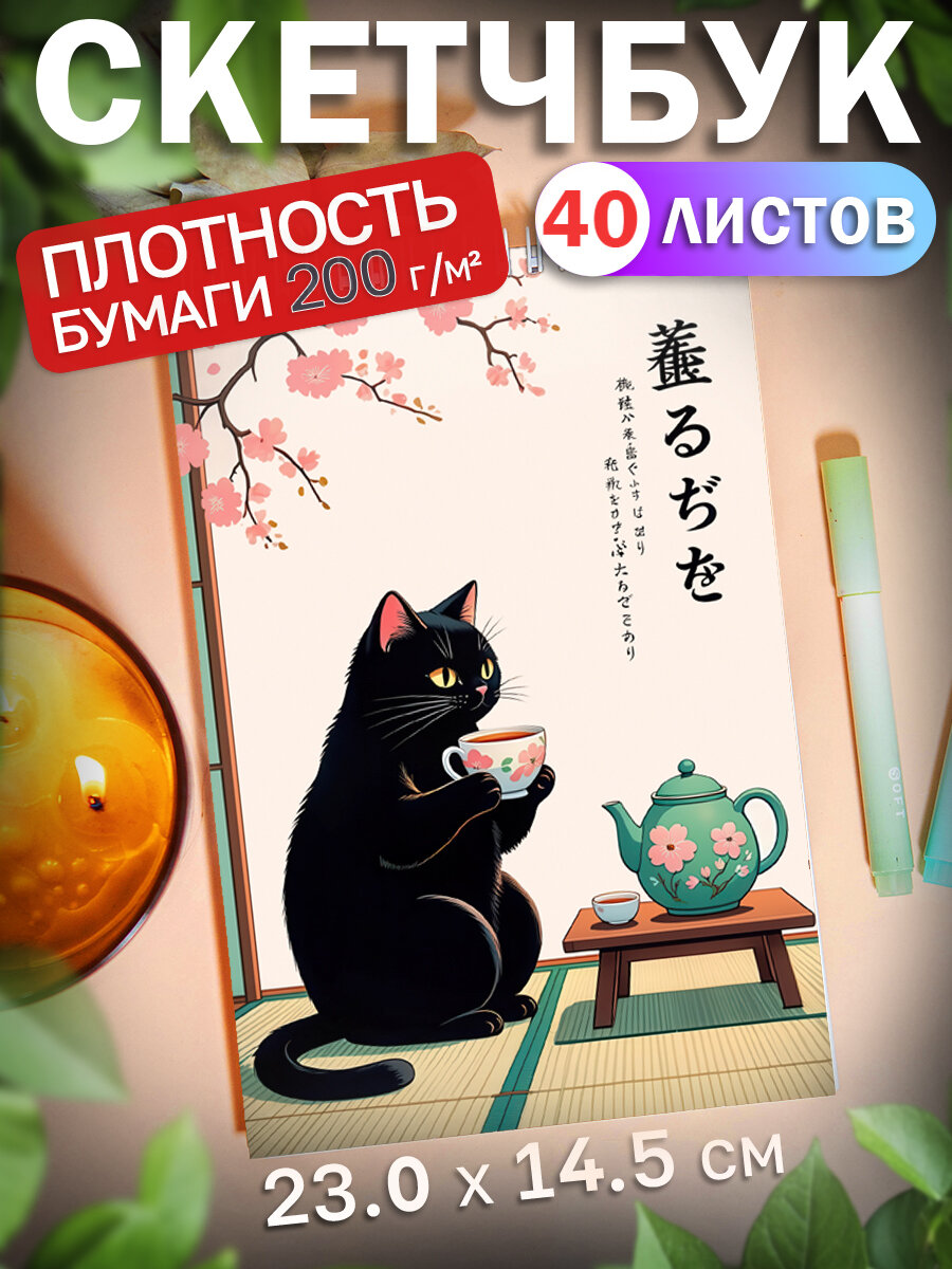 Скетчбук для рисования скетчинга Котик 40 листов