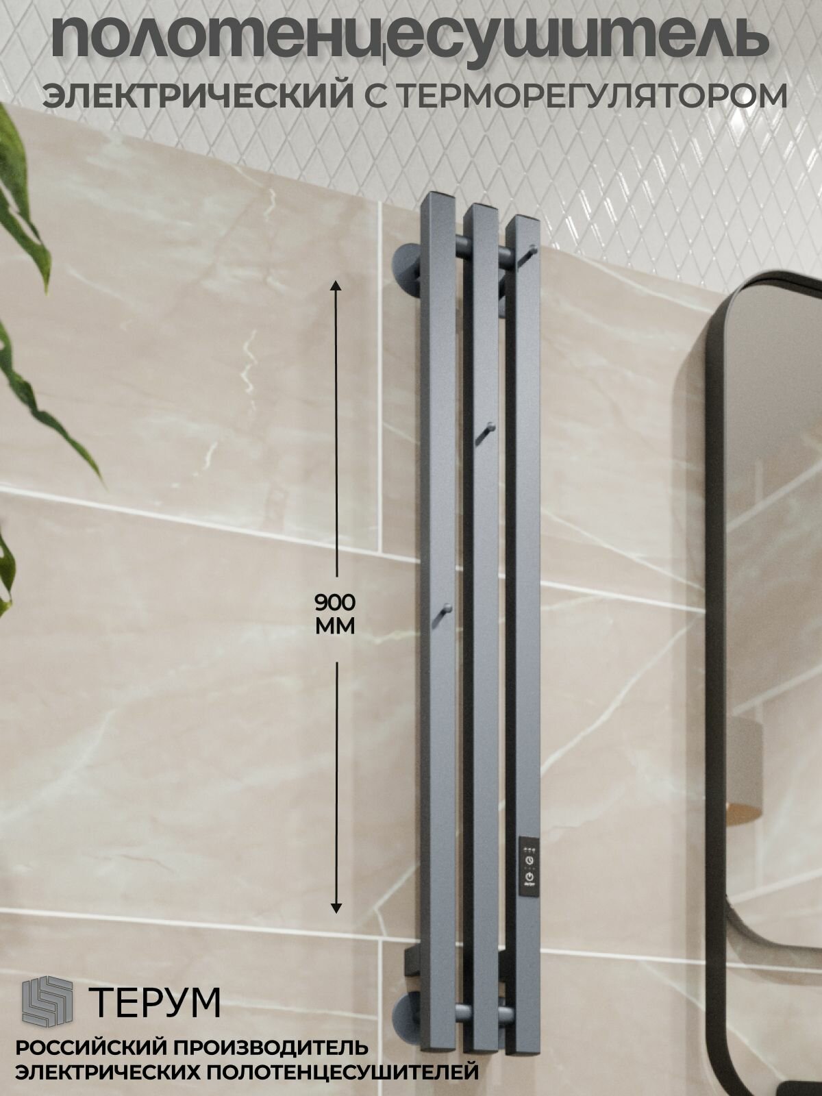 Полотенцесушитель электрический вертикальный Marco PRO 3 серый графит, 90 х 13