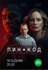 ПИН КОД. Сериал. ДВД диск