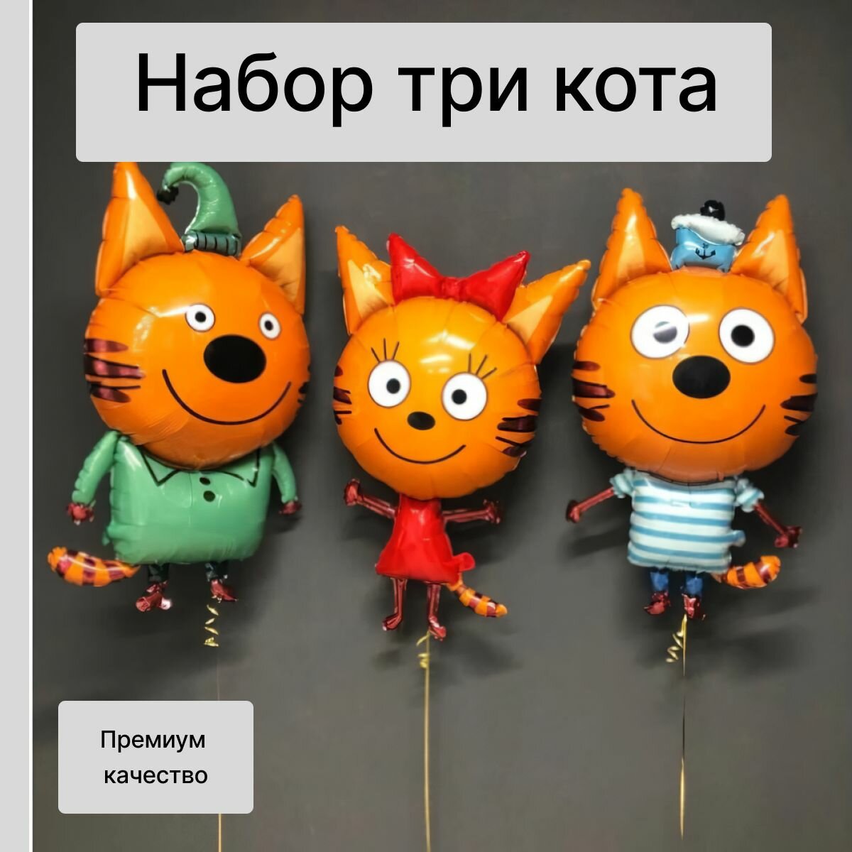 Набор воздушных шаров с героями мультфильма Три кота Коржик, Карамелька, Компот для детского праздника и украшения