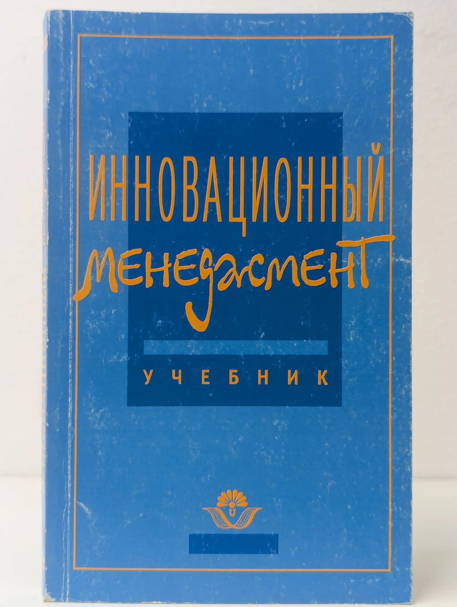 Инновационный менеджмент Ильенкова С. Д, Гохберг Л. М, Ягудин С. Ю. 2000