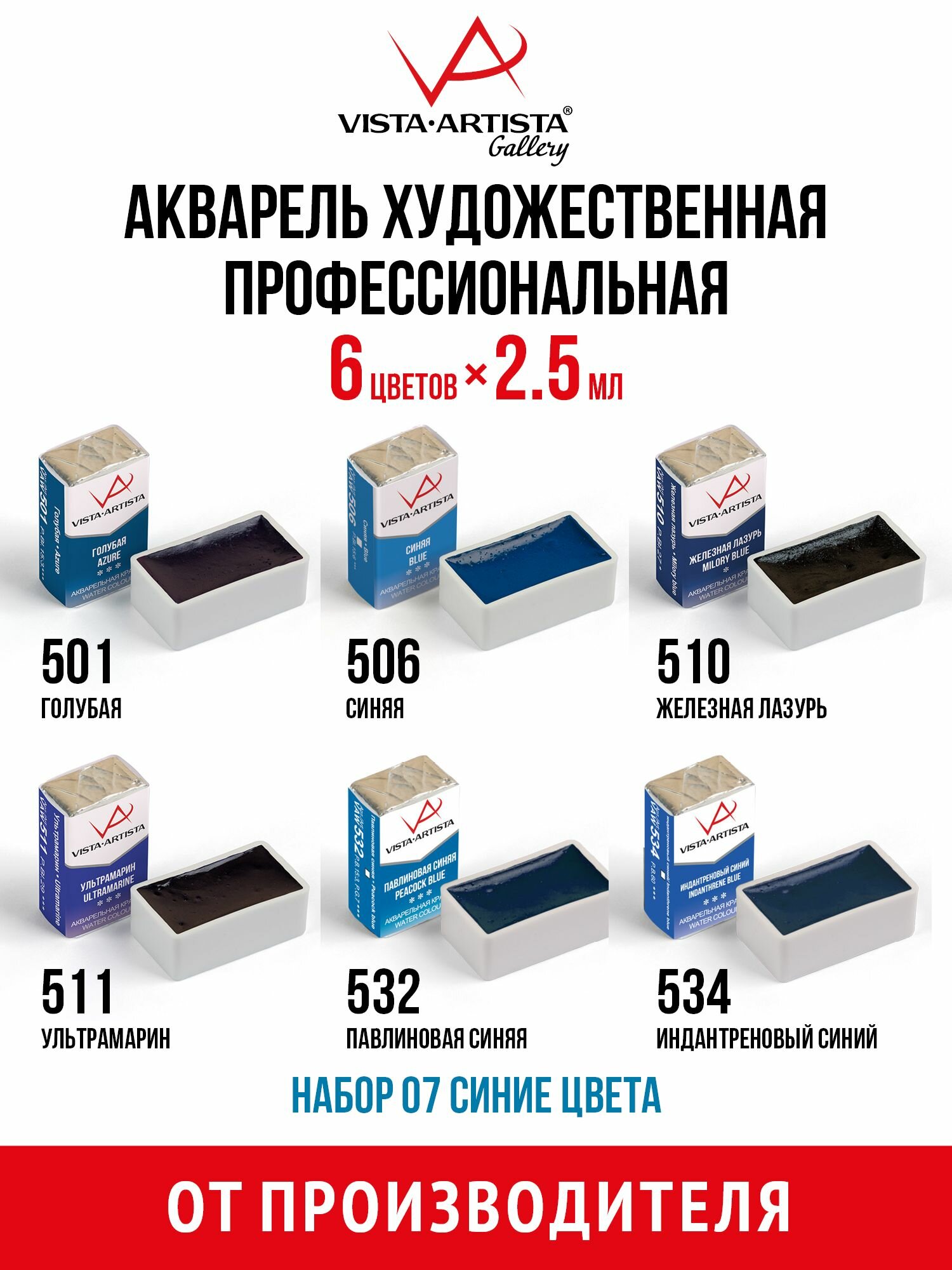 Набор акварели в кюветах "оттенки" 6 цветов "VISTA-ARTISTA" VAWS-06 . 07 Синие (501, 506, 510, 511, 532, 534)