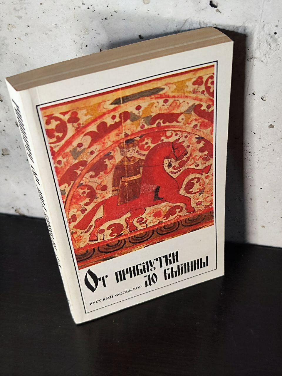 От прибаутки до былины. Русский фольклор