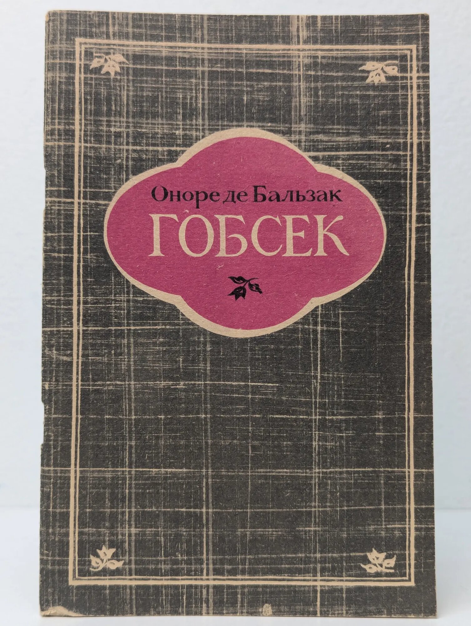 Гобсек Бальзак Оноре де 1980
