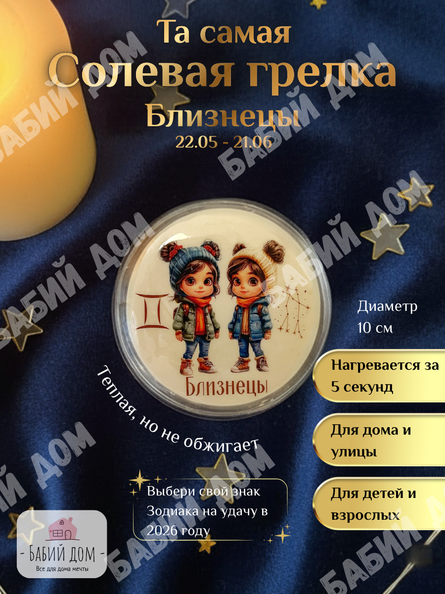 Грелка многоразовая, солевая, для рук, для новорожденных, уточка, зима, уют, от коликов Знак Зодиака Близнецы