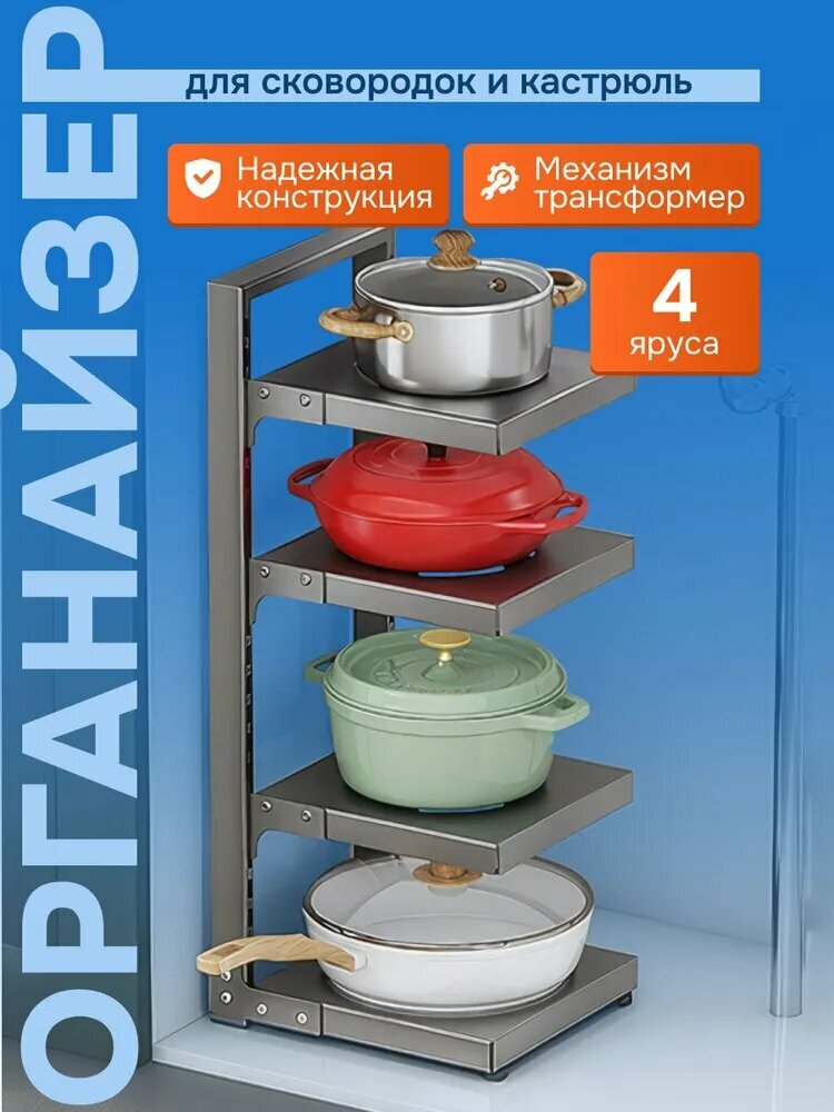 Держатель для сковородок, кастрюль и крышек в шкаф (4 яруса)