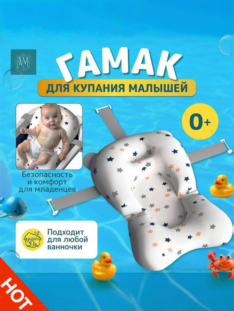Гамак для купания новорожденных
