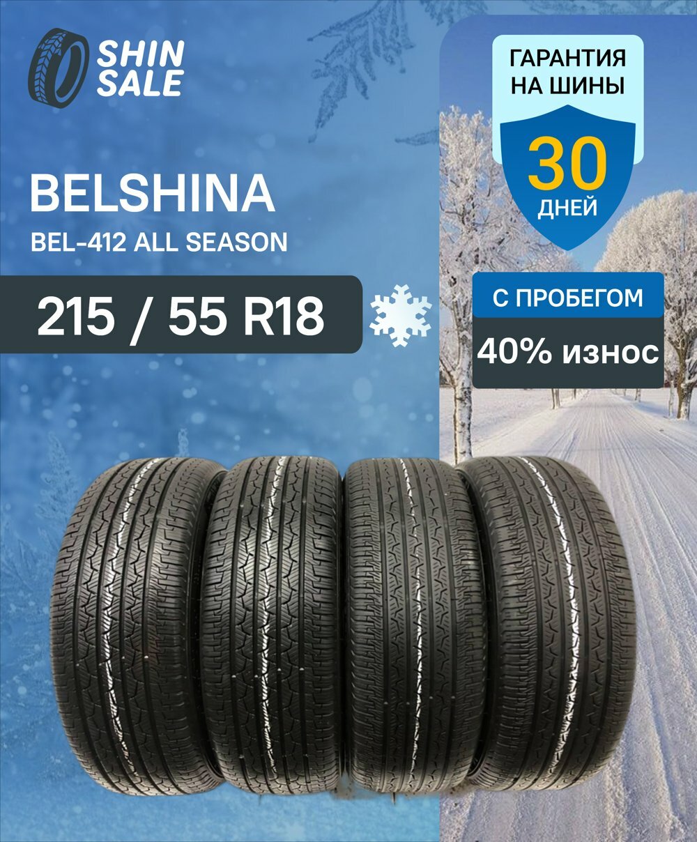 Зимние БУ шины нешипованные Belshina Bel-412 All Season 215/55 R18 40.0% износ T0160796