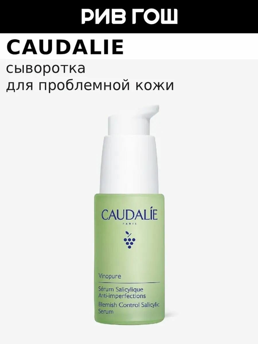CAUDALIE Vinopure Сыворотка для проблемной кожи лица с салициловой кислотой, 30 мл