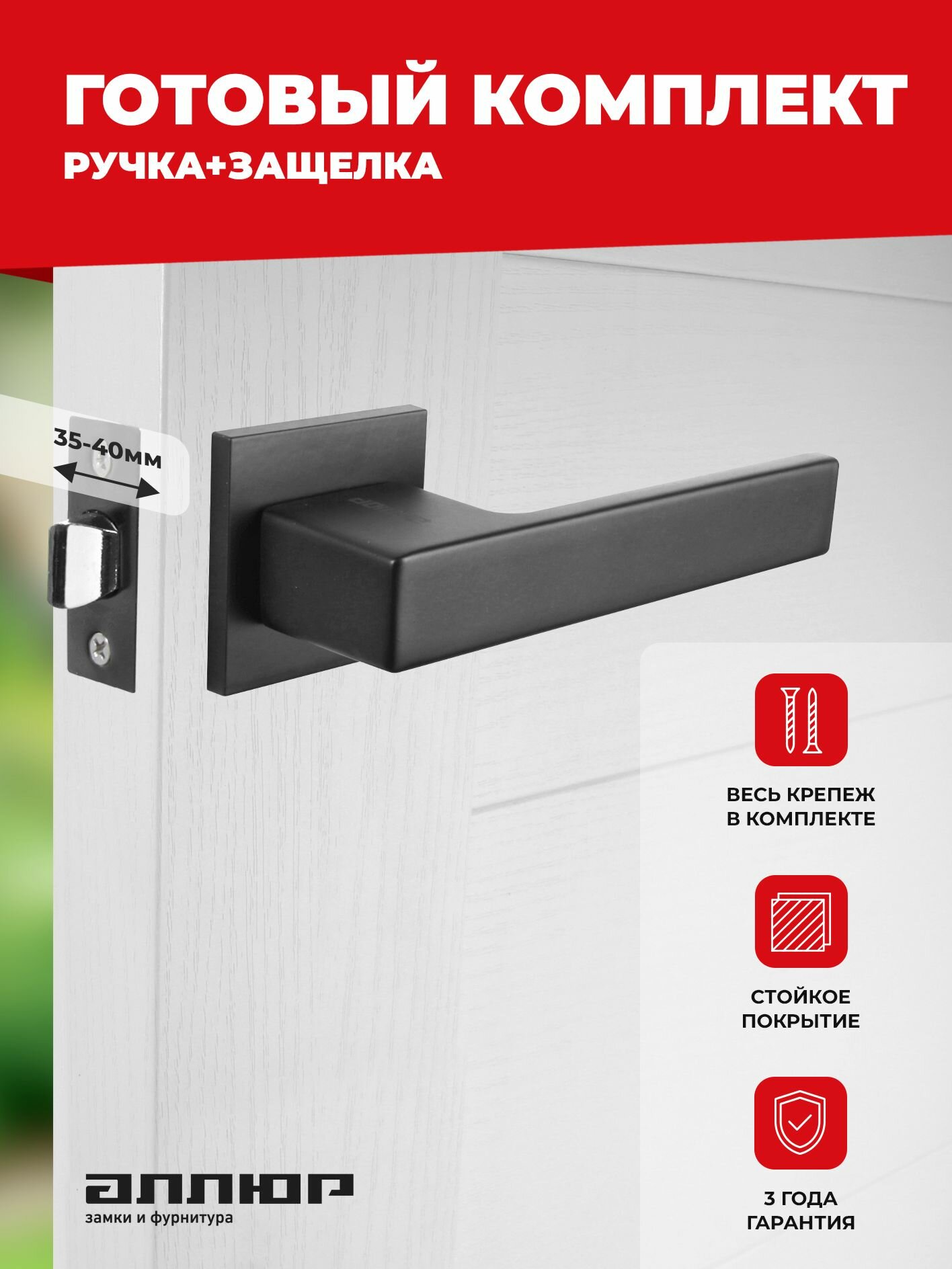Комплект ручка и защелка аллюр АРТ "ринго" L45-8 BL матовый черный