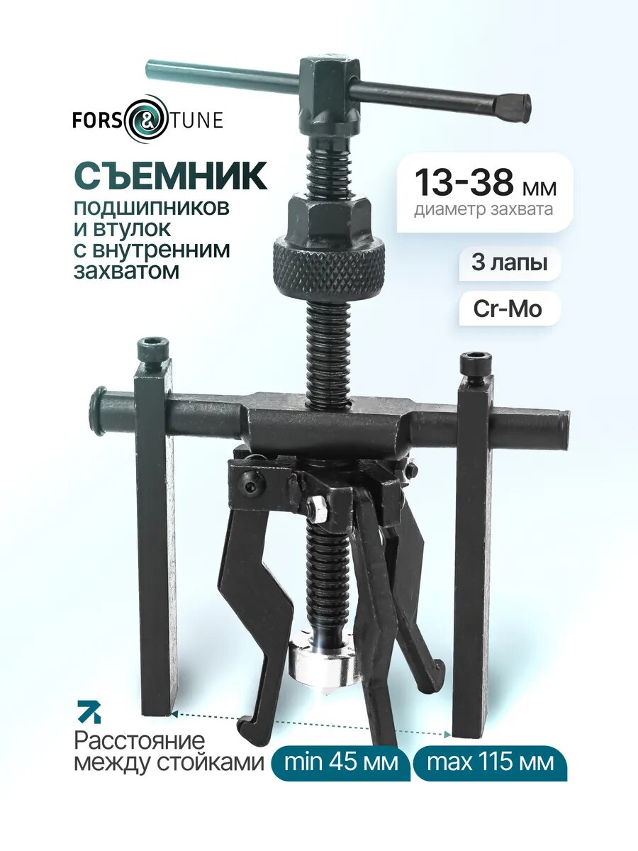 Съемник подшипников и втулок с внутренним захватом