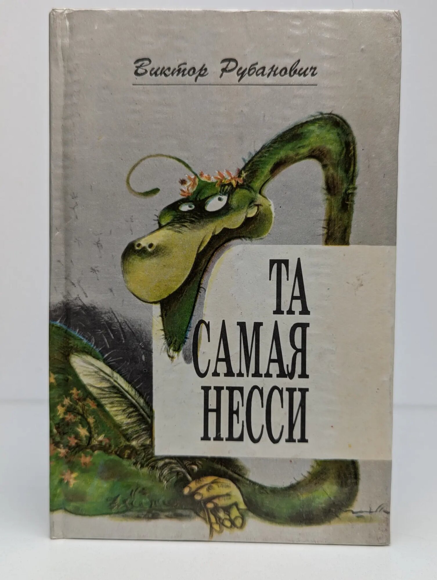 Та самая Несси. Литературные пародии Рубанович Виктор 1993