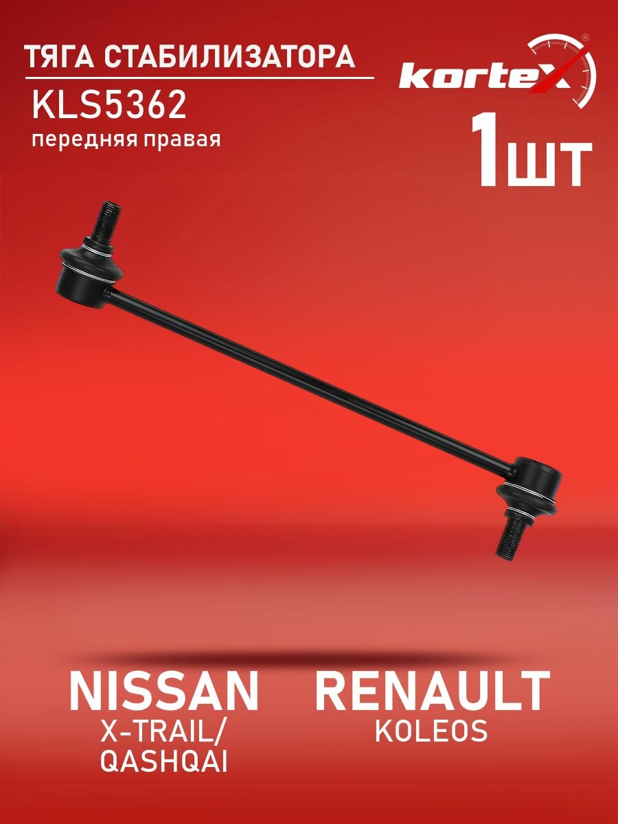 Стойка стабилизатора передняя правая для Ниссан Кашкай, Теана, Икстрейл, Рено Колеос (JTS1052, 546181AA0E)