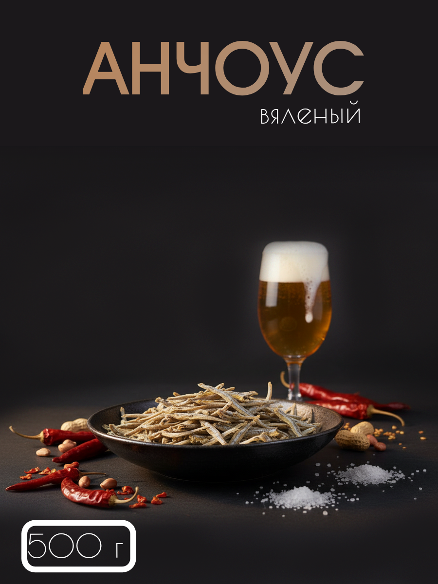 Анчоус сушено-вяленый PROFSNACK 500 г без добавок и ГМО, только натуральный продукт