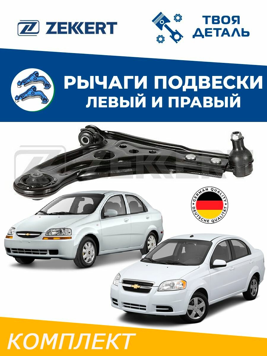 Рычаги передние л/п на Chevrolet Aveo (T200 T250 T255) /Daewoo Kalos