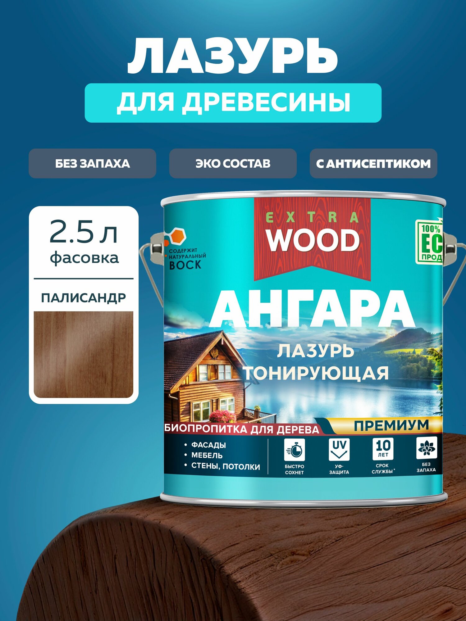 Эко-лазурь тонирующая Ангара для дерева без запаха Цвет: Палисандр 2,5 л, пропитка акриловая для защиты деревянных поверхностей