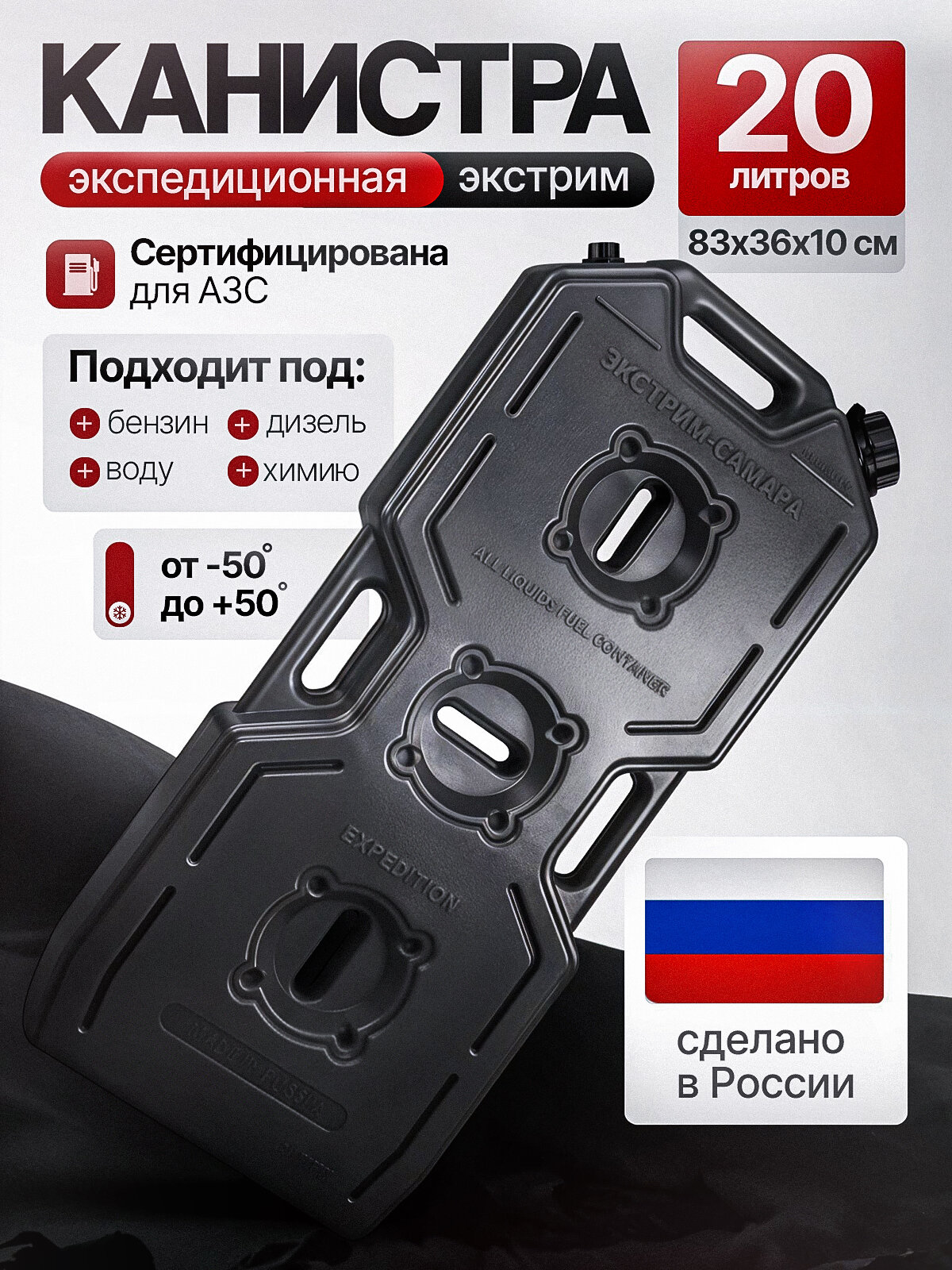 Канистра для бензина 20л экспедиционная Экстрим черная