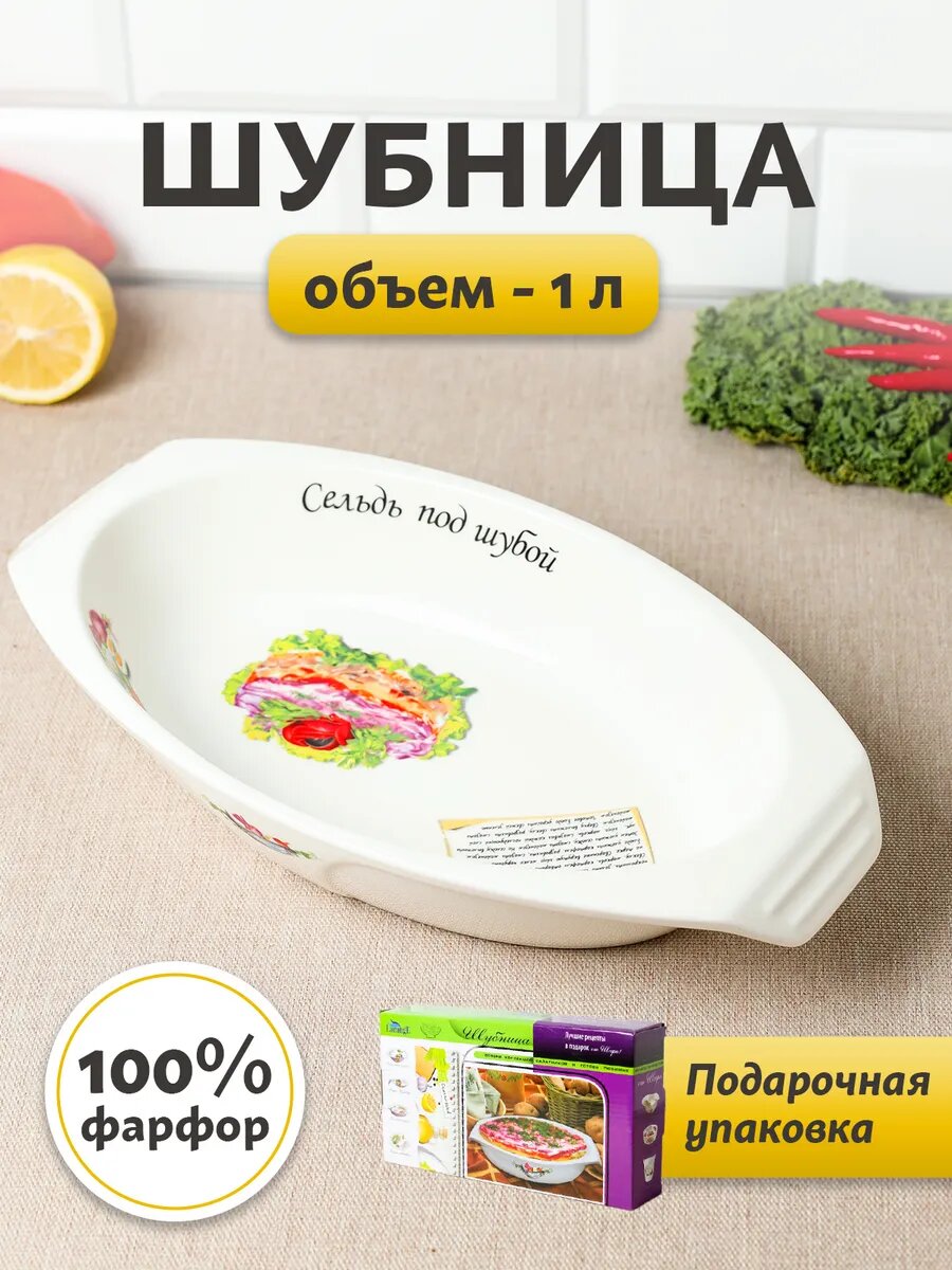 Блюдо шубница "Сельдь под шубой" салатник фарфоровый