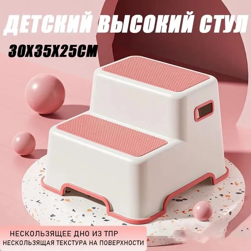 Двухуровневая подставка-стульчик для детей, антискользящая, для умывания и пользования туалетом.
