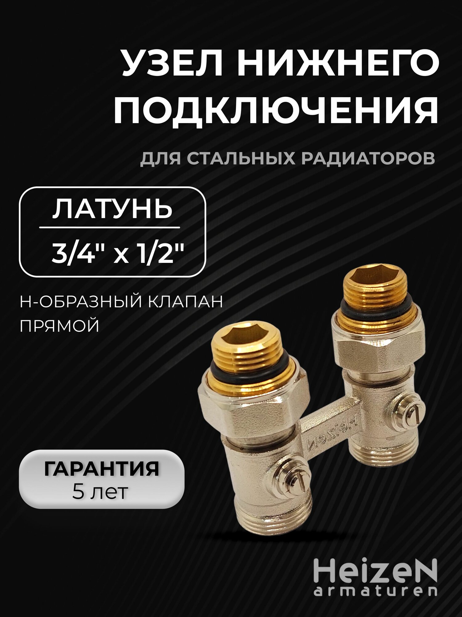 Узел нижнего подключения радиаторов прямой 3/4" x 1/2"