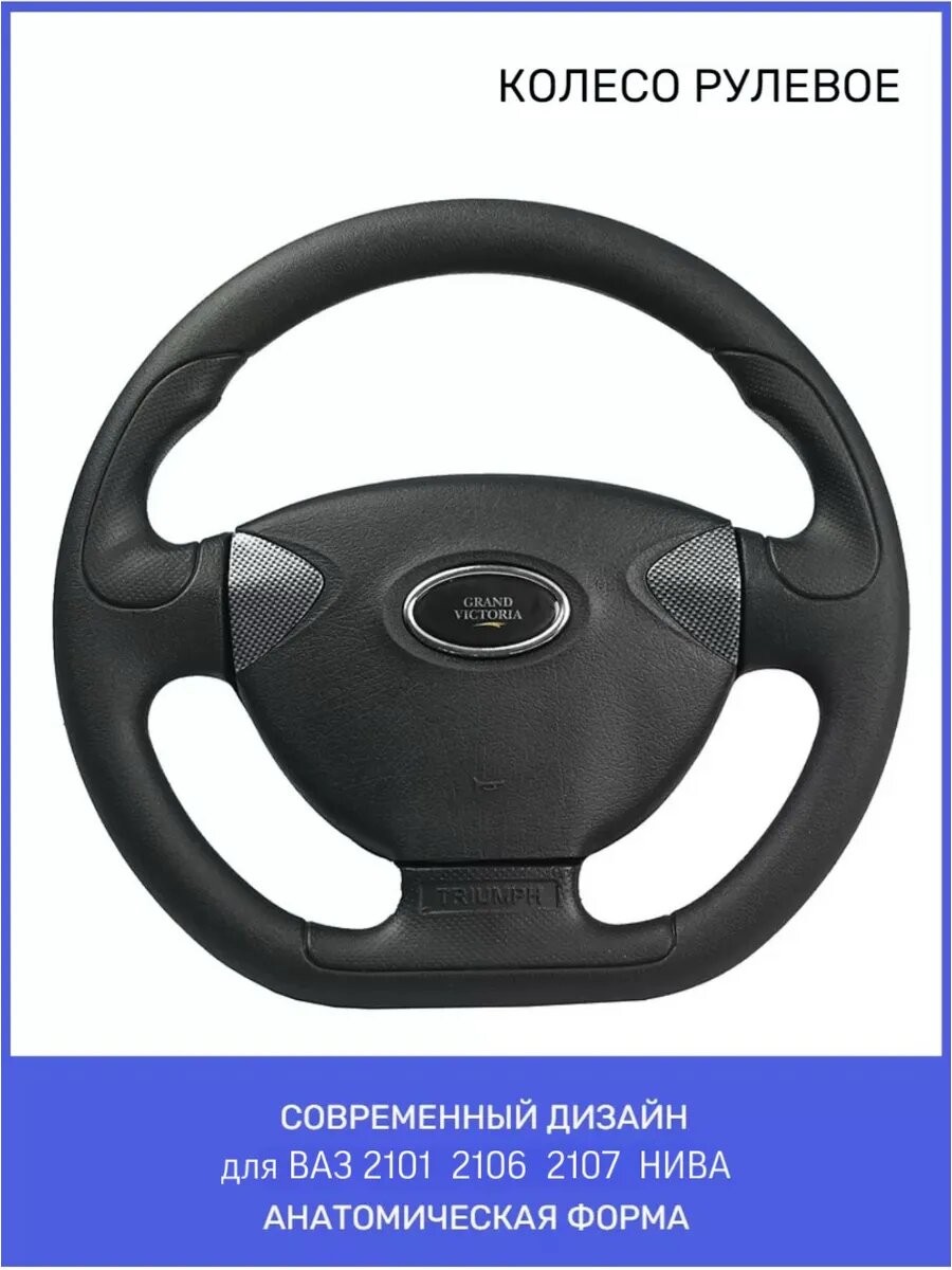 Руль для а/м Ваз 2106 2107 Нива 2121