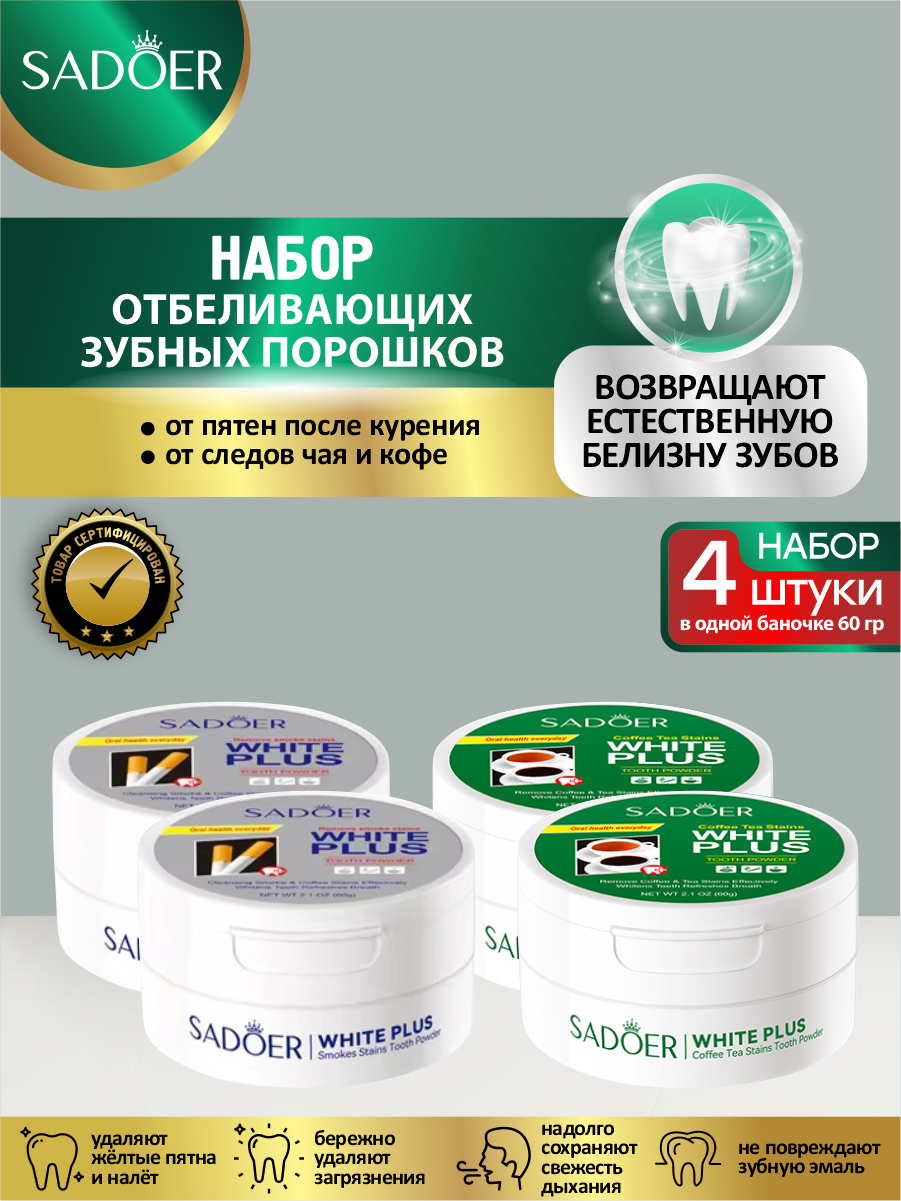 Набор осветляющих зубных порошков Sadoer от пятен после курения + от следов кофе и чая по 2 шт.