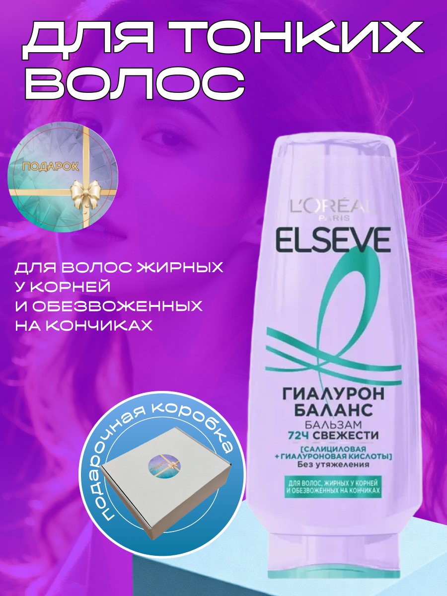 Подарок женский Elseve - Бальзам для тонких волос увлажняющий 72ч Гиалурон наполнитель 200 мл