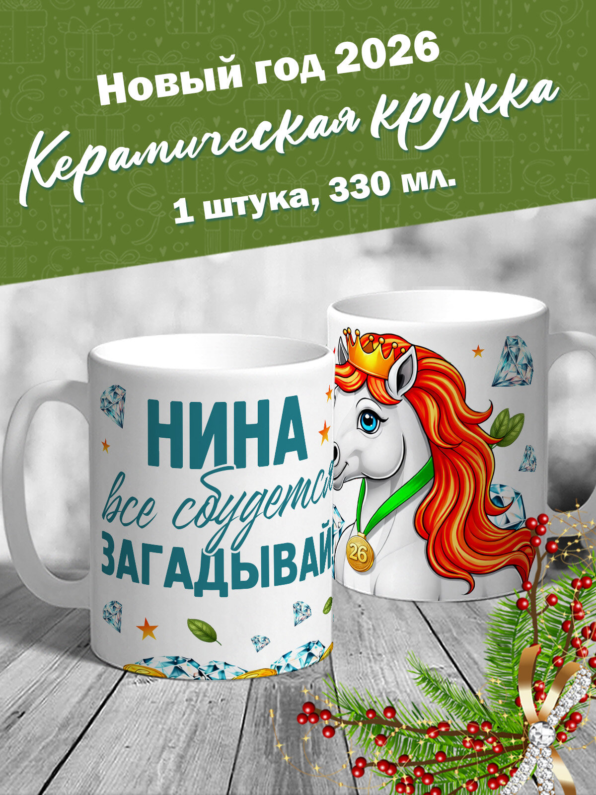 Кружка именная новогодняя с лошадкой "Нина, все сбудется, загадывай" от MerchMaker