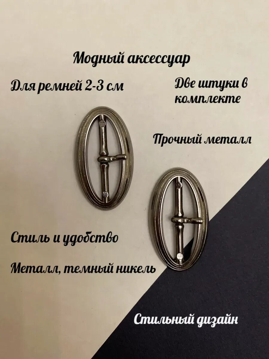 Пряжка узкая для ремня, металлическая, цвет тёмный никель, ширина ремня 2-3см, в упаковке 2 штуки