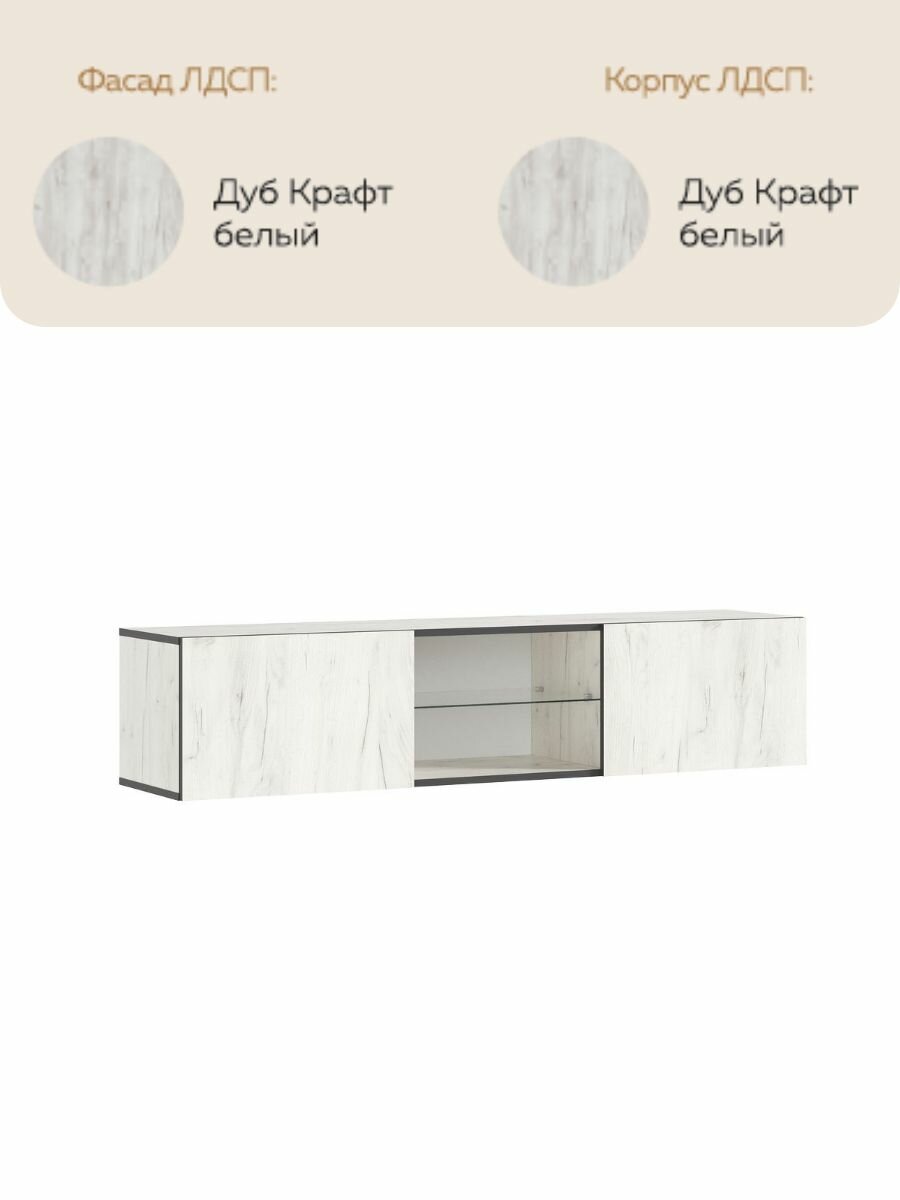 Тумба ТВ подвесная Норд ЛДСП 150х330х350 Дуб крафт белый, МИФ