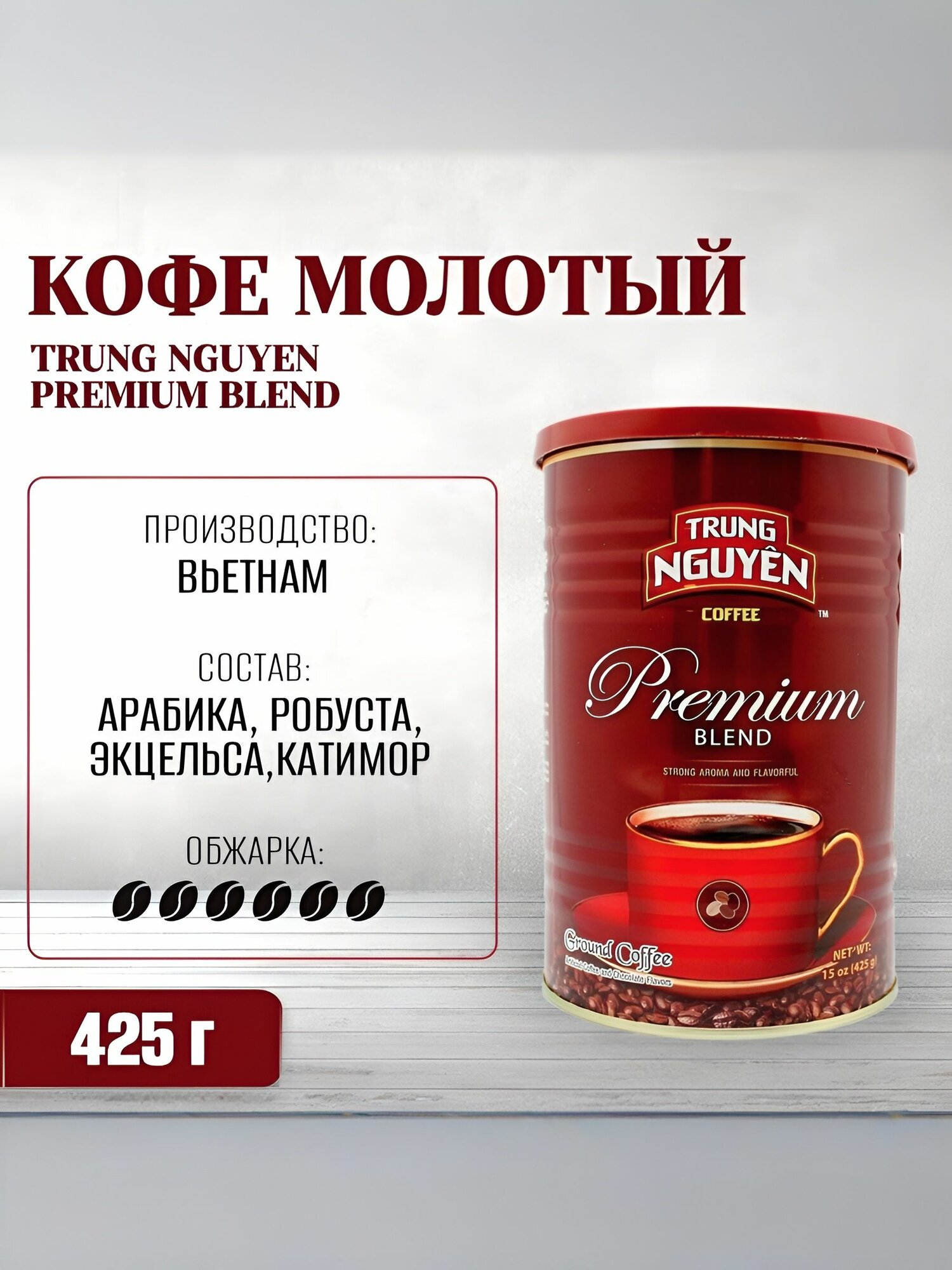 Вьетнамский жаренный молотый кофе Trung Nguyen Premium Blend, 425г