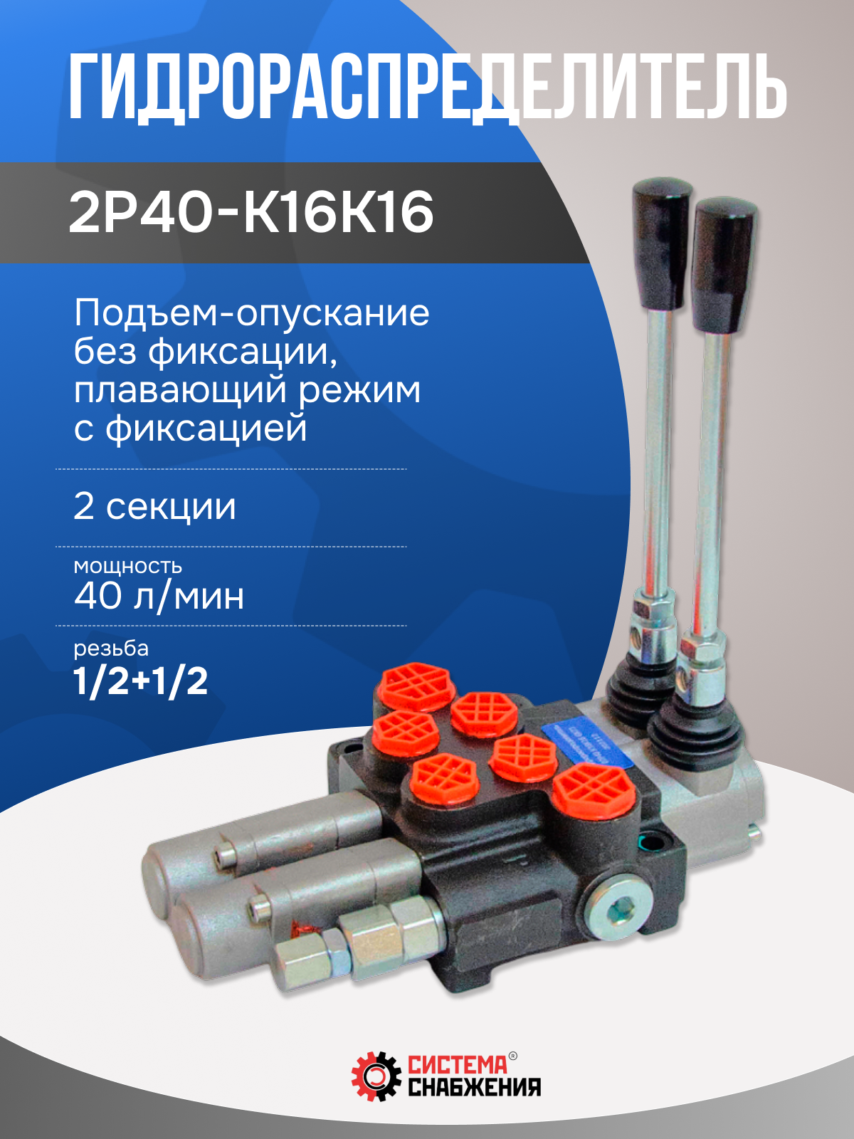 Гидрораспределитель 2P40 К16K16 1/2+1/2