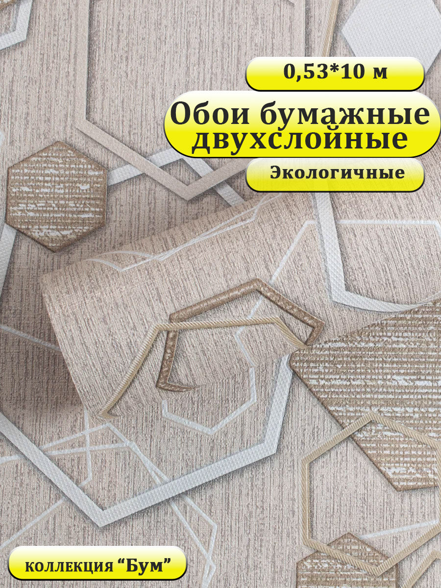 Обои бумажные ЭКО, плотные, бюджетные "Бум", в комнату, детскую, коридор, для дачи, 0,53*10м, бежевые