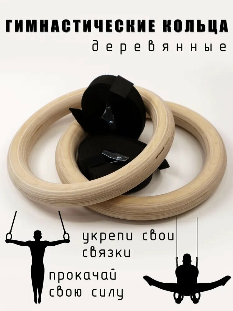 Гимнастические кольца, диаметр хвата: 30