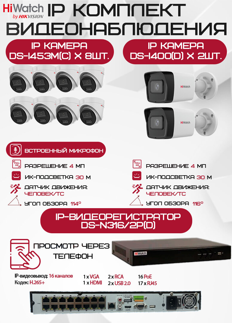 Комплект видеонаблюдения HiWatch на 10 IP камер - 4Мп 1440P (DS-N316/2P(D) + 2xDS-I400(D) + 8хDS-I453M(C))