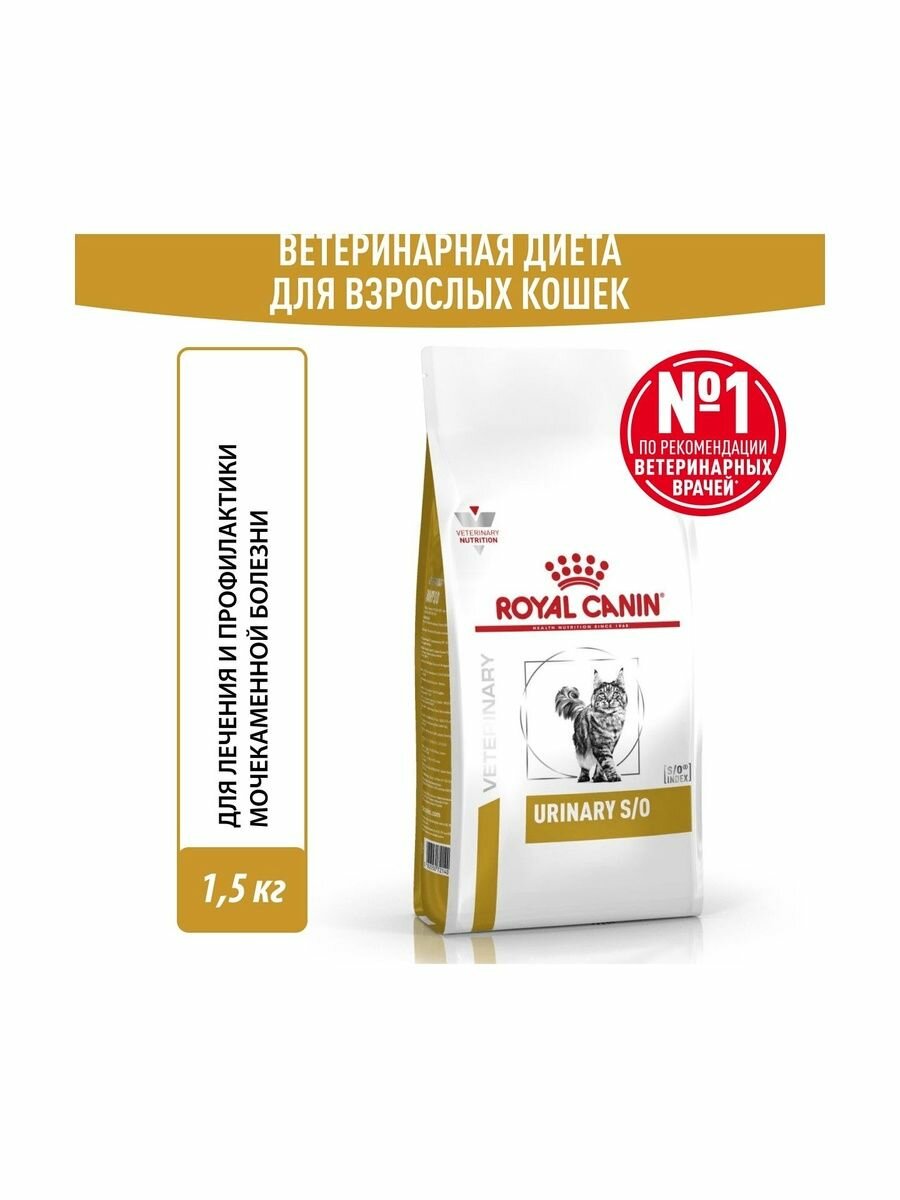Корм для кошек Royal Canin Urinary S/O при лечении МКБ (1,5 кг)