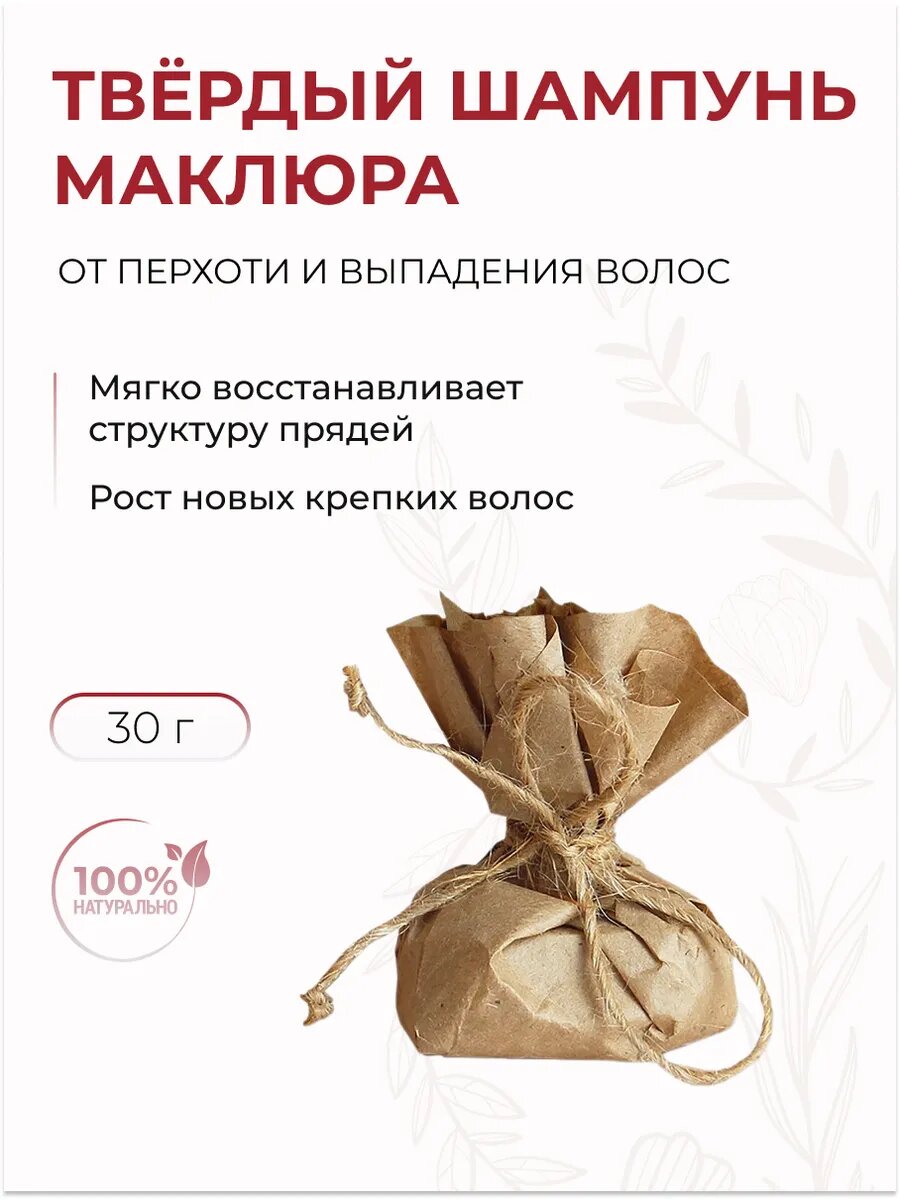 Твёрдый шампунь натуральный Маклюра от перхоти и выпадения