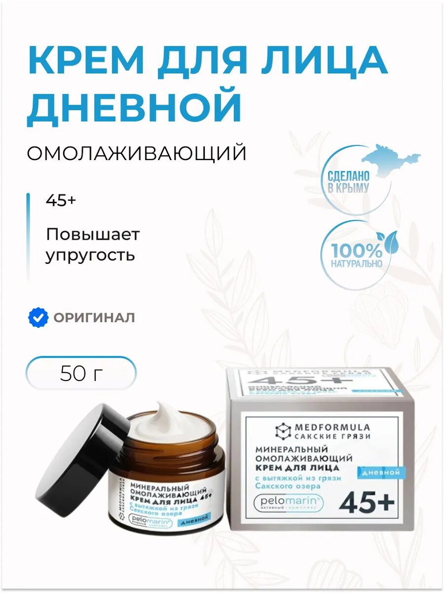 Минеральный омолаживающий крем для лица дневной 45+ натуральный, 50 г