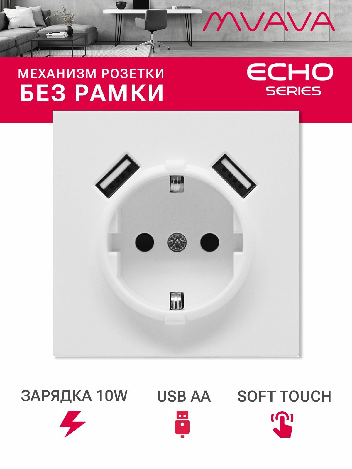 Розетка echo (без рамки) с Usb AA, зарядка 10W, цвет белый