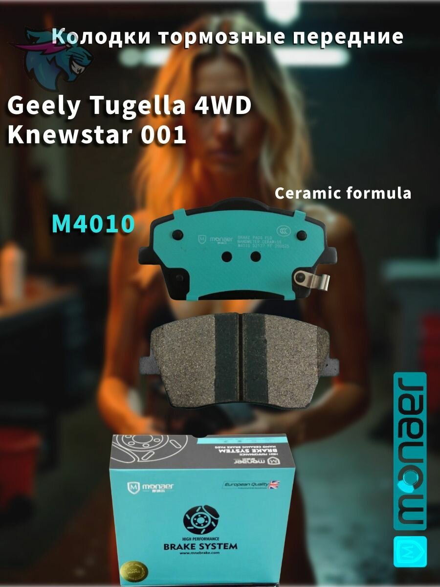 Колодки тормозные Передние Geely Tugella 4WD/Knewstar 001 арт. M4010 Monaer