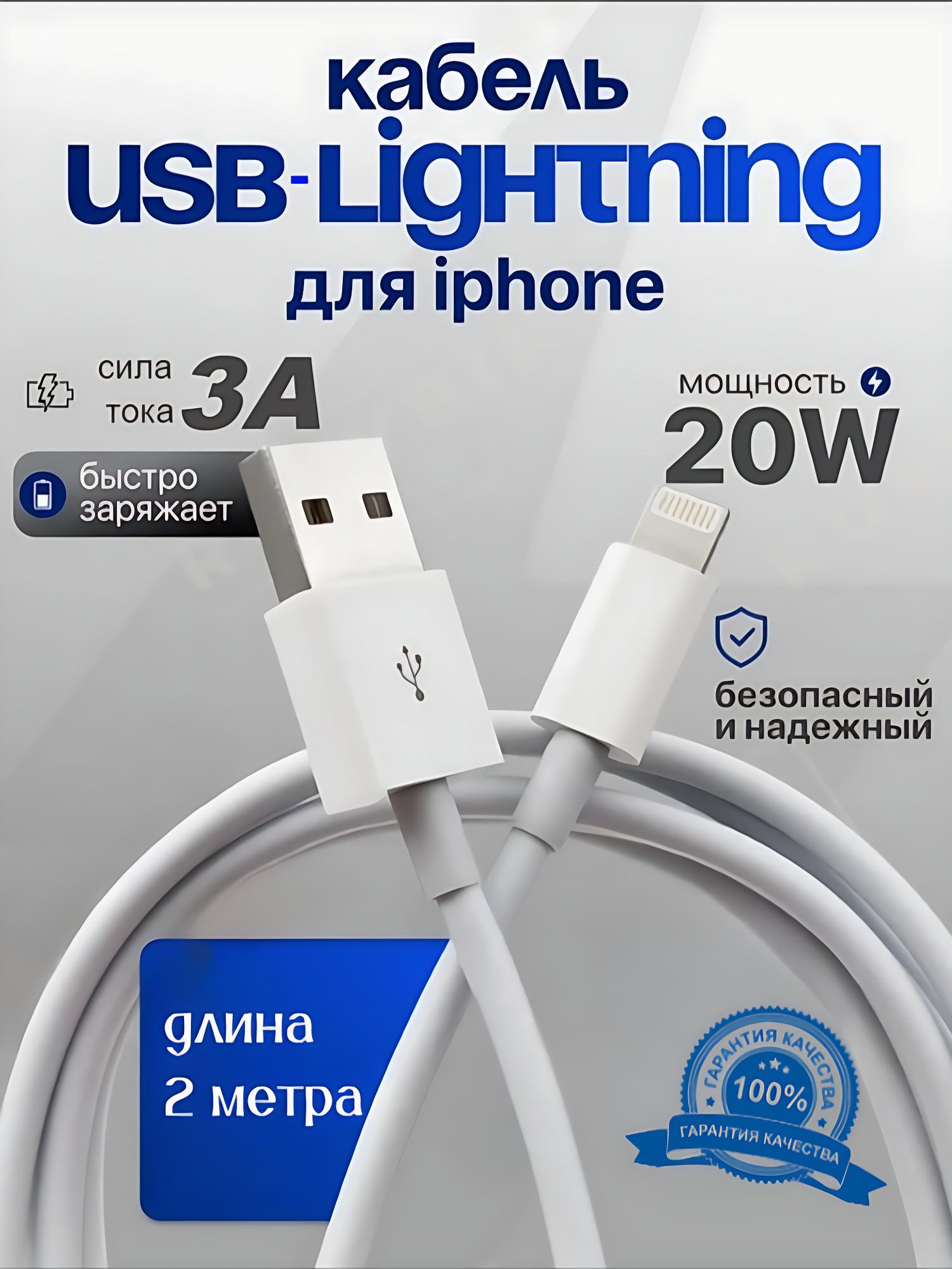 Кабель с разъёмом USB-Lightning для Apple Iphone, 2 метра, цвет белый