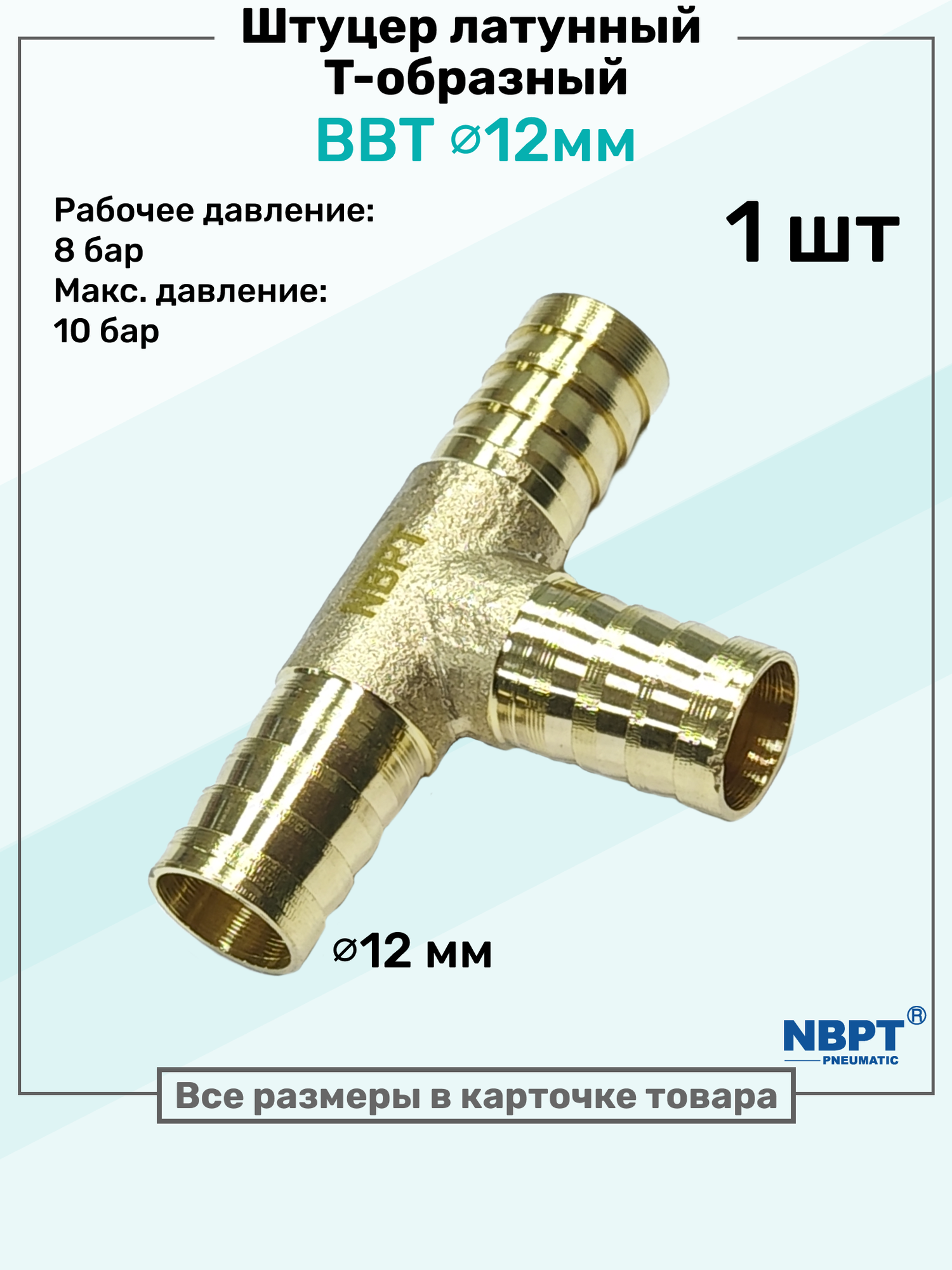 Штуцер-тройник "елочка" латунный BBT 12мм, Т-образный Пневмоштуцер NBPT