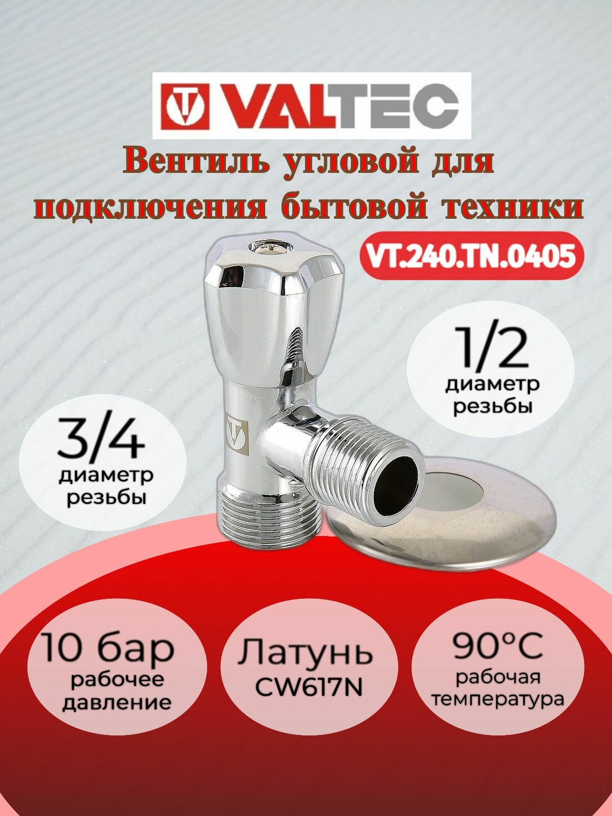 Вентиль угловой для подкл. с/т приборов 1/2"х3/4" Valtec VT.240. TN.0405