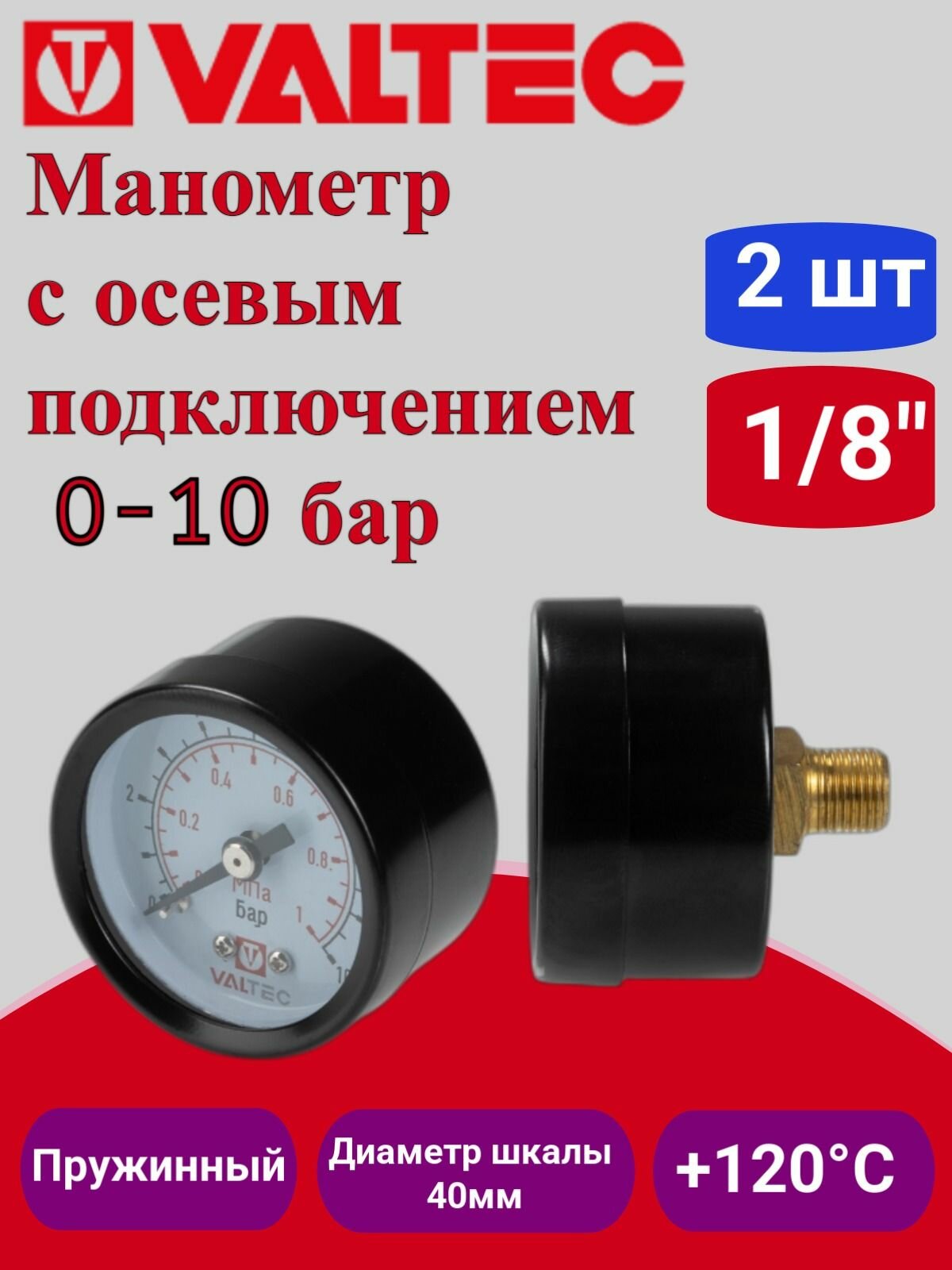 2 шт - Манометр-индикатор с осевым подключением 0-10 бар; 1/8".