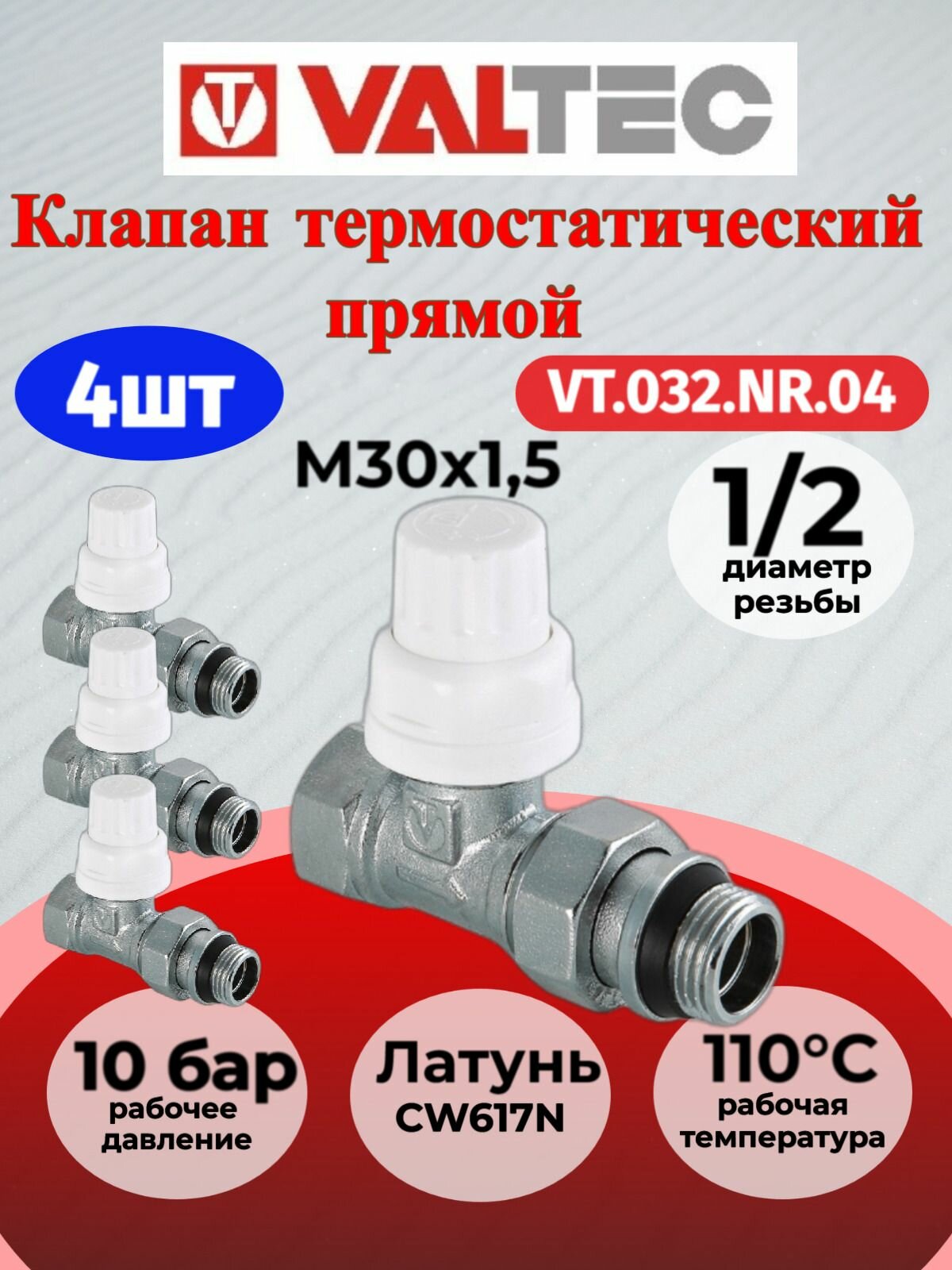4 шт - Клапан термостатический для рад. прямой 1/2" (с доп. уплотнением) Valtec VT.032. NR.04